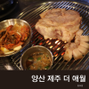 양산 동면 맛집 제주더애월 근고기가 찐으로 맛있는 곳 네이버 블로그