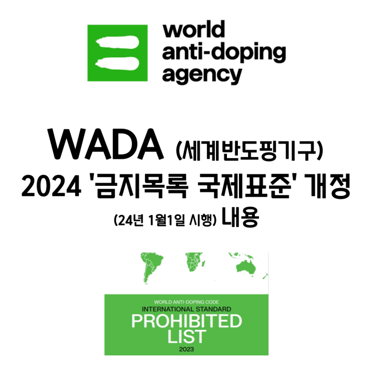 WADA, 2024 「금지목록 국제표준」 개정(24년 1월1일 시행) 내용 : 네이버 블로그