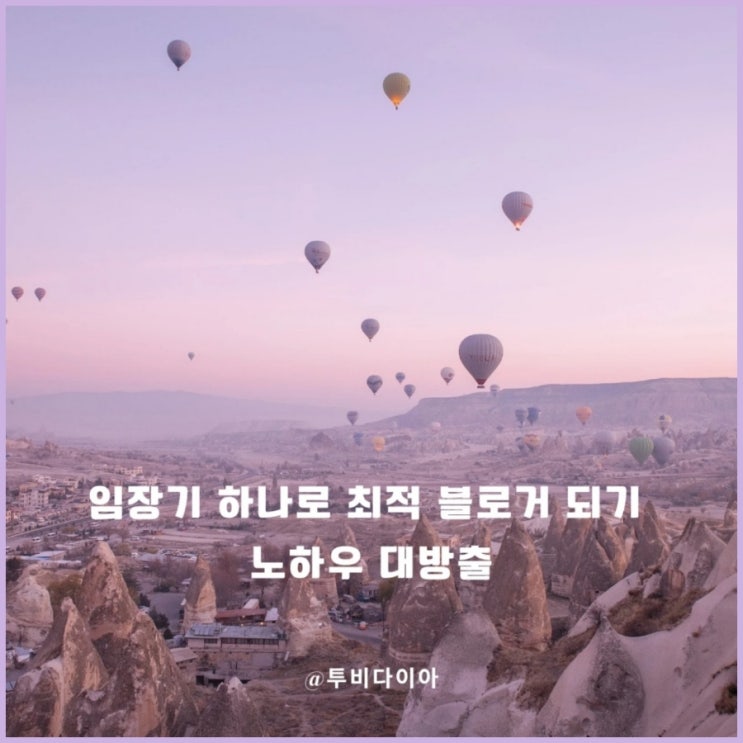 임장기 만으로도 최적 블로거가 되는 노하우 공개합니다 네이버 최상위 노출은 덤ft투비다이아 임장기 쓰는법 네이버 블로그