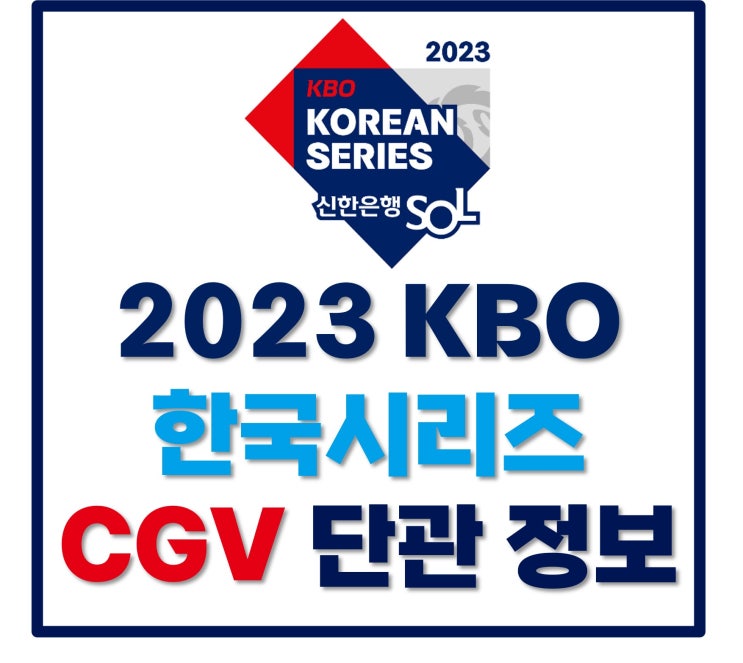 2023 KBO 한국시리즈 CGV 단관 정보 : 네이버 블로그