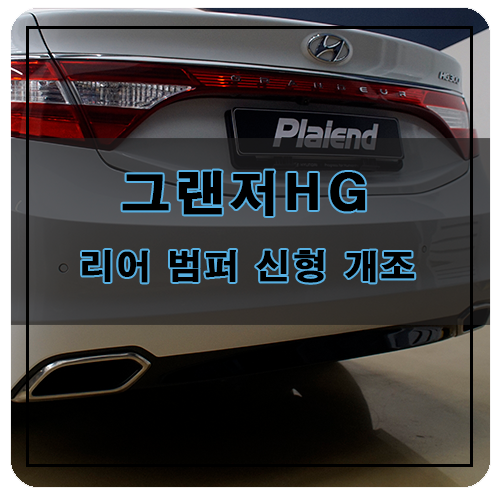 그랜저hg 리어 범퍼 교체 작업 신형 개조 뒷 범퍼리어디퓨저 머플러팁 튜닝 네이버 블로그
