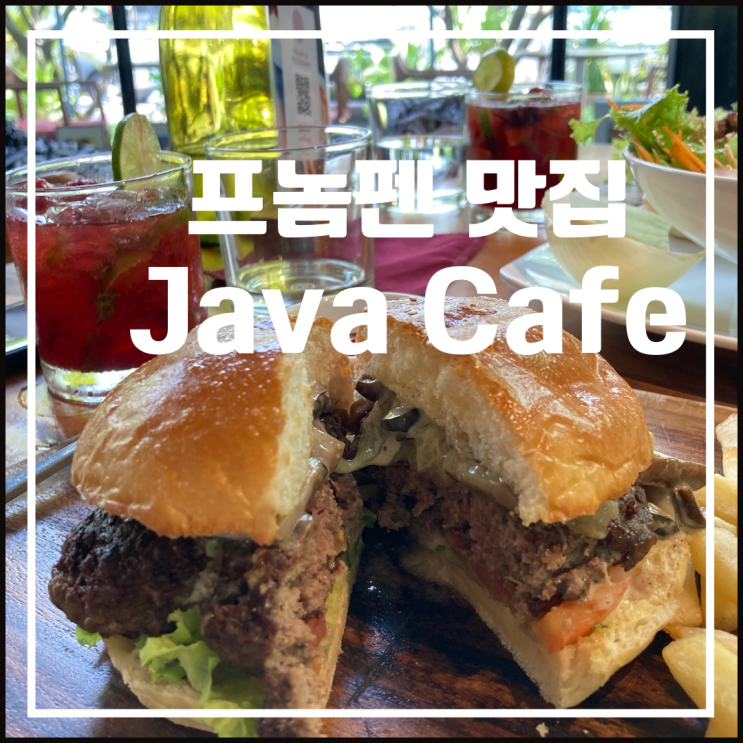 프놈펜 맛집 Java Cafe에서 수제버거 즐기기 : 네이버 블로그