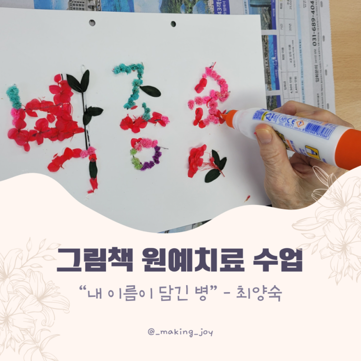 데이케어센터 원예치료 수업 프리저브드 플라워로 내이름만들기 네이버 블로그