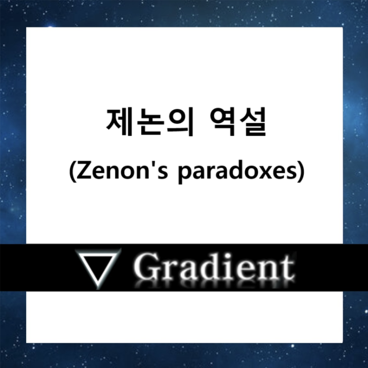 제논의 역설(Zenon's paradoxes)[그래디언트(gradient)] : 네이버 블로그