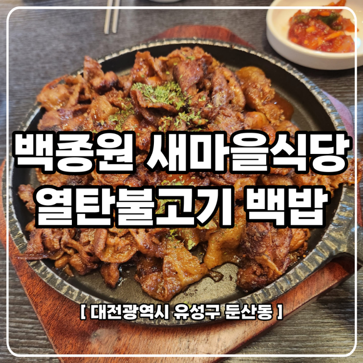 대전 둔산동 점심 추천 맛집 백종원 새마을식당 열탄불고기와 7분돼지김치찌개 네이버 블로그