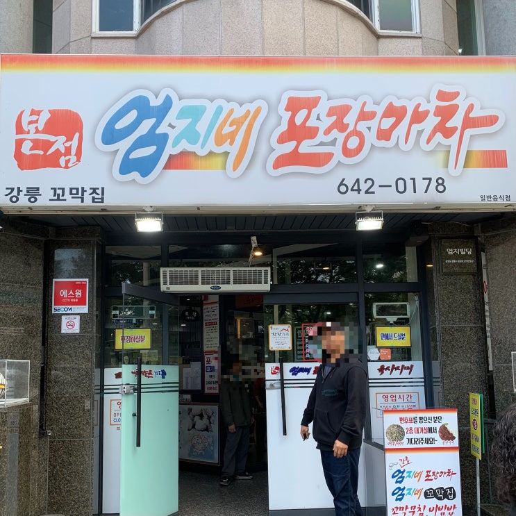 강릉 여행 엄지네 포장마차 꼬막무침비빔밥 후기 네이버 블로그