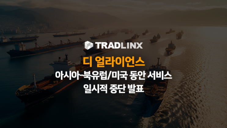 HMM 속한 디 얼라이언스, 아시아-북유럽 / 미국 동안 서비스 일시적 중단 발표 : 네이버 블로그