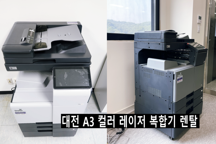 대전 복합기 렌탈 A3 신도리코 D450 테크노밸리 설치 : 네이버 블로그
