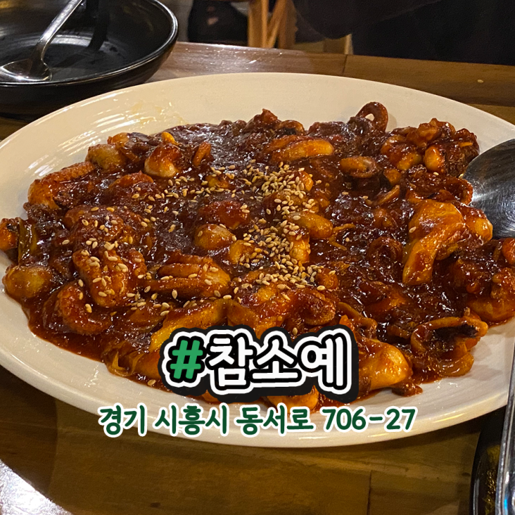 시흥 경기도 볼거리 물왕저수지 쭈꾸미볶음 맛집 참소예 네이버 블로그