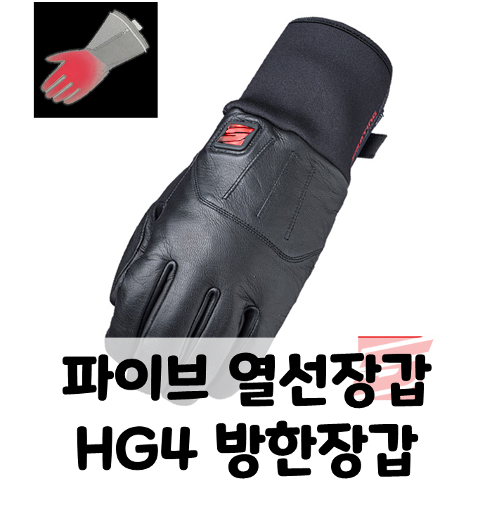 바이크마트 포항점 오토바이 방한장갑 파이브 열선장갑 Hg4 Wp 겨울 따뜻하게 나세요~ 네이버 블로그