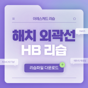 오토캐드 리습 해치(Hatch) 외곽선 만들기 - AutoCAD Lisp HB : 네이버 블로그