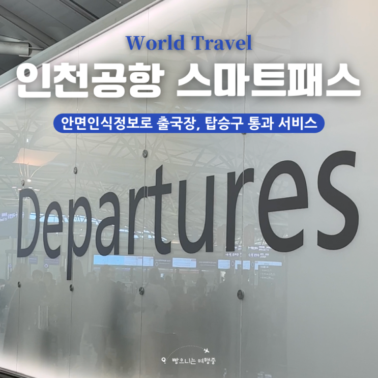 인천공항 스마트 패스 등록 항공사 연령 백드랍 구여권 아이폰 네이버 블로그