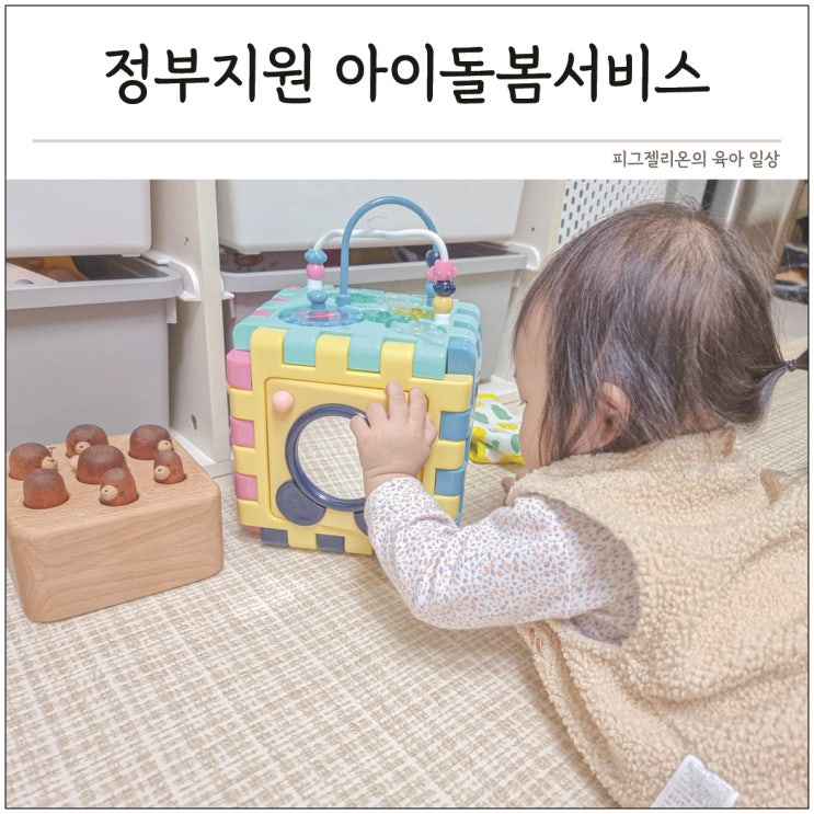 정부지원 아이돌봄서비스 종류 육아도우미 아기돌보미 소득조건 비용 네이버 블로그