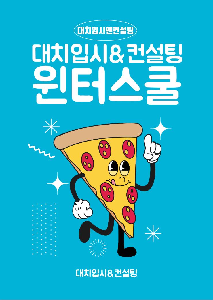 천안 입시의 기준 대치입시and컨설팅 시그니처 윈터스쿨 안내 10 To 10 12월1일 개강 프리윈터 네이버 블로그
