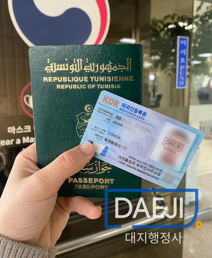 대전 대지행정사 | 튀니지 요리사 D10에서 E7(E-7-2) 비자 변경 완료 : 네이버 블로그