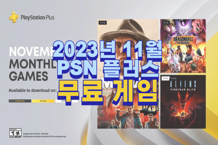 PS PSN PLUS 2023년 11월 무료 게임 : 네이버 블로그