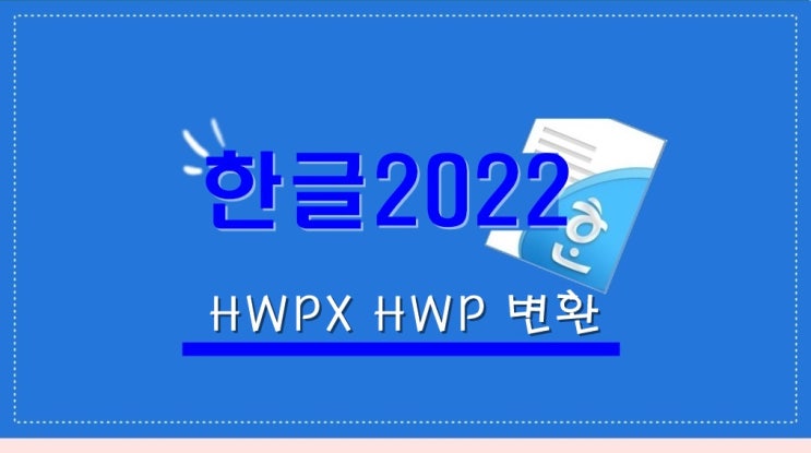 HWPX HWP 변환 방법은?! : 네이버 블로그