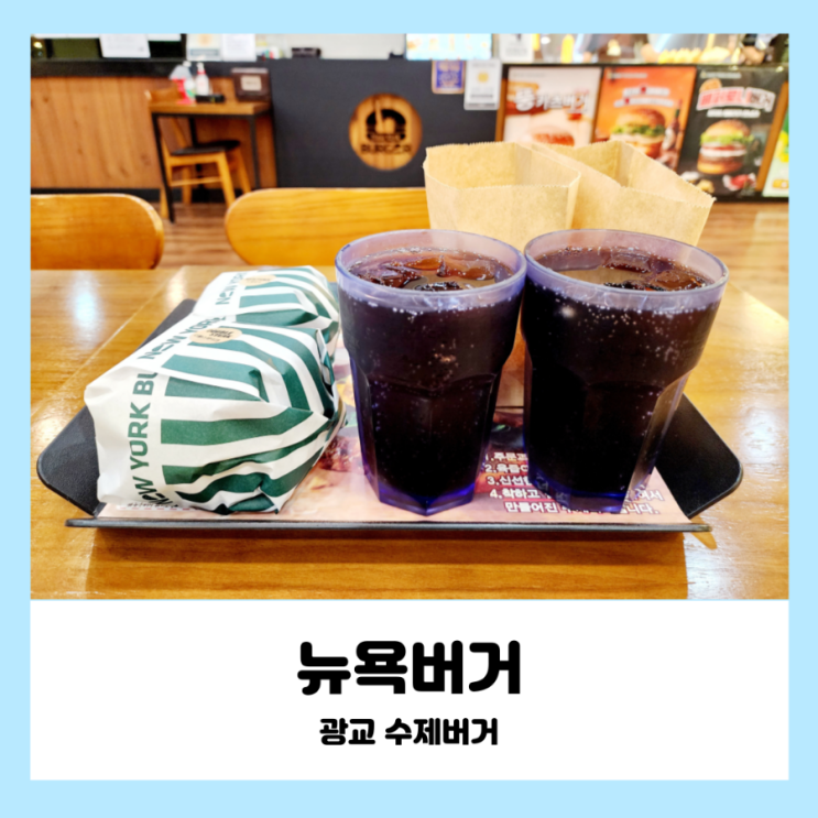 뉴욕버거 이마트광교점 네이버 블로그