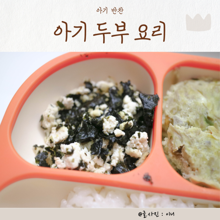 아기 두부요리 무염 유아 식단 간단하지만 영양 가득 네이버 블로그
