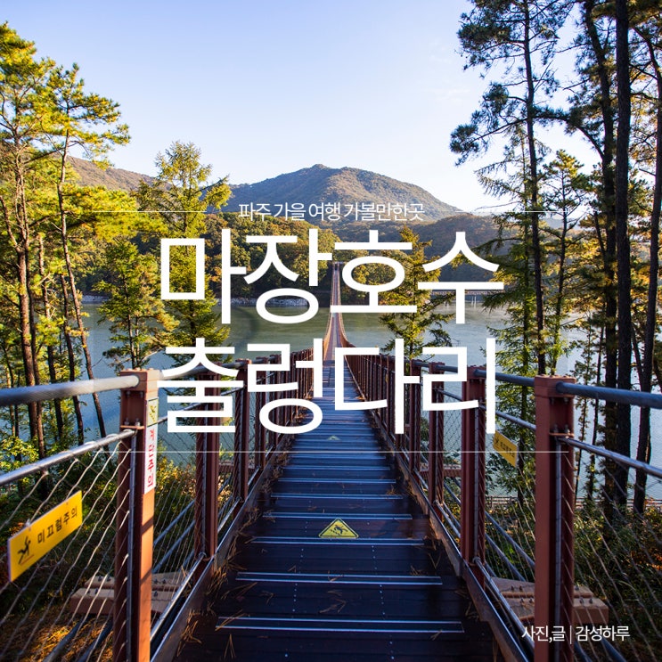 파주 마장호수 출렁다리 단풍 시기 주차장 둘레길 경기도 파주가볼만한곳 네이버 블로그