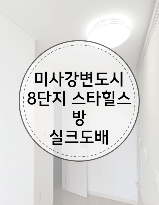 『하남시 미사 도배』 미사강변도시8단지 스타힐스 아파트 방 실크도배 네이버 블로그