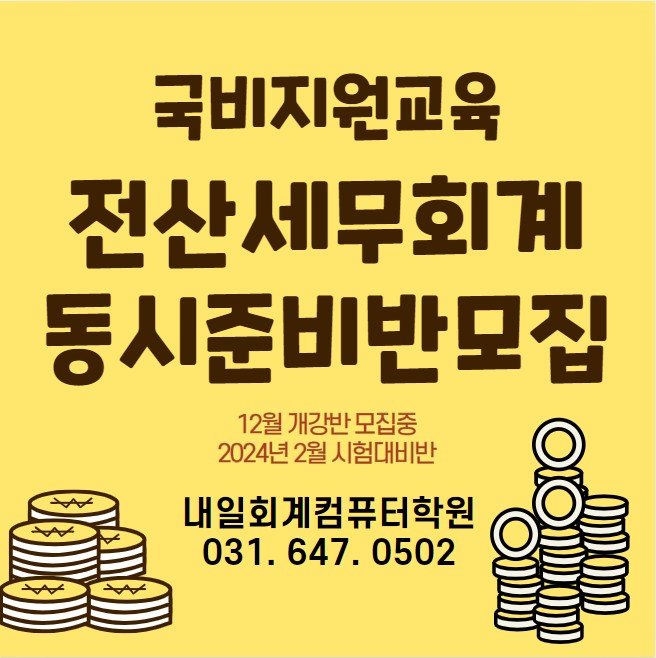 평택전산회계학원 내일은 회계실무자 교육과정회계1급세무2급 처음부터 공부하는 국비과정 모집 안내 네이버 블로그