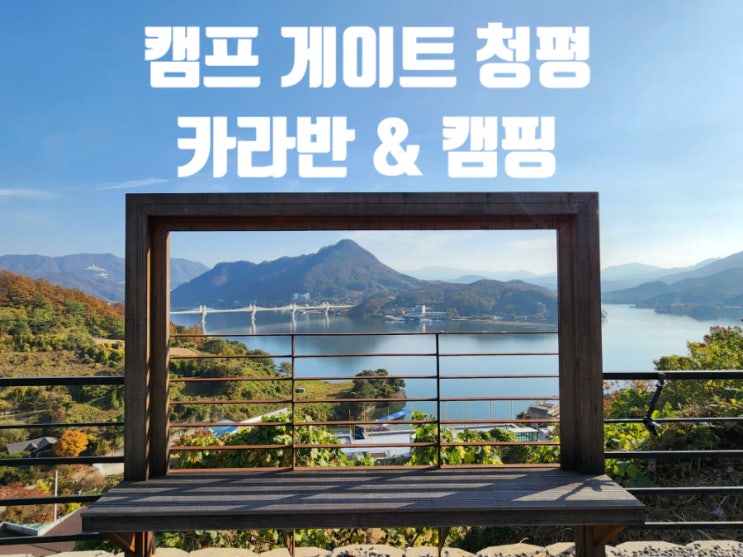 청평 캠핑장 캠프게이트 청평 카라반 And 캠핑 수도권 캠핑장 추천 네이버 블로그