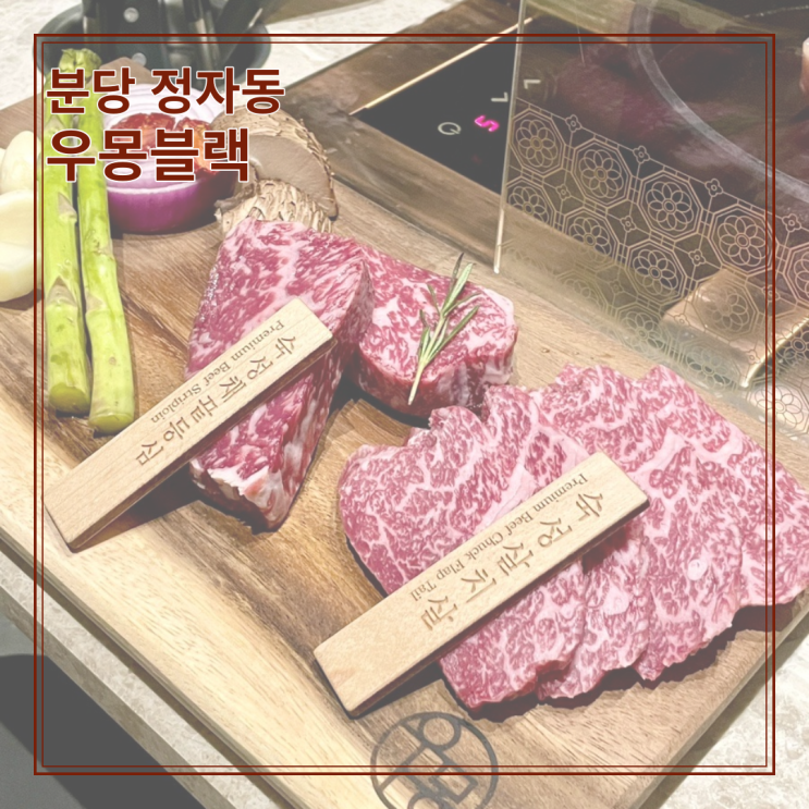 분당정자동 한우오마카세 우몽블랙 룸식당 네이버 블로그