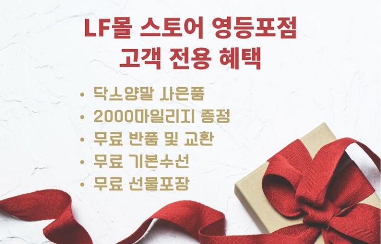 LF몰 스토어 영등포점을 픽업/도움 매장 지정하고 사은품 닥스양말 받기, LFmall 스토어 영등포 혜택 정리 : 네이버 블로그