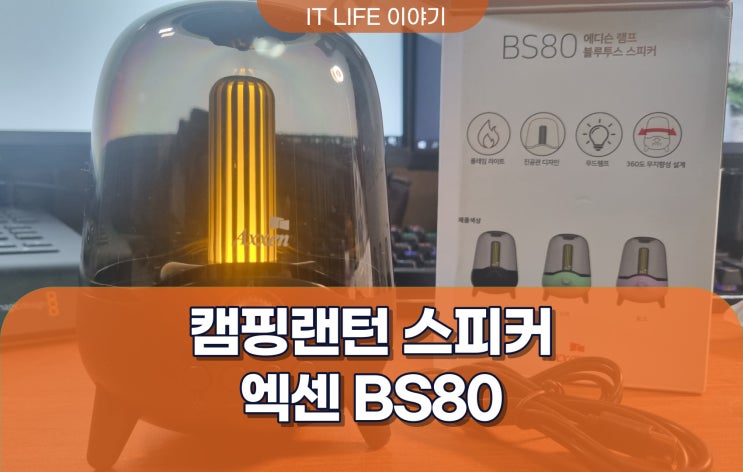 엑센 BS80 무드 캠핑랜턴 블루투스 스피커 : 네이버 블로그