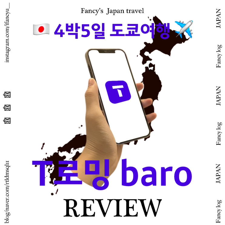 [일본 여행] 4박 5일 도쿄 T로밍 이용 후기 feat.SKT baroYT #일본 로밍 #baro요금제 : 네이버 블로그