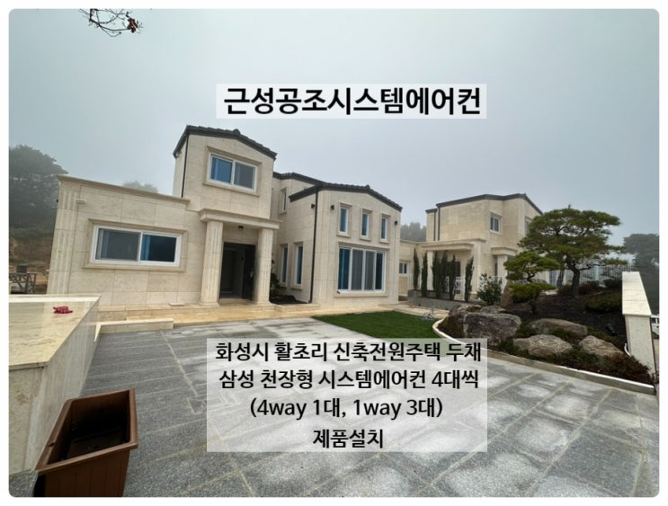 근성공조시스템에어컨 화성시 활초리 신축전원주택 삼성 천장형 냉난방기 및 냉방기 제품 설치 두집 네이버 블로그