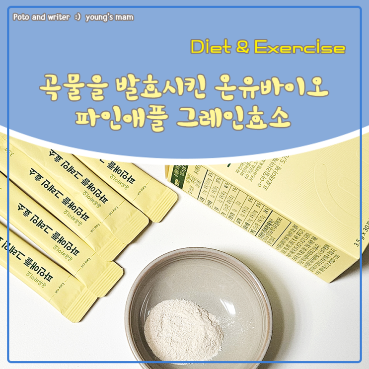 곡물을 발효시킨 온유바이오 파인애플 그레인효소 네이버 블로그