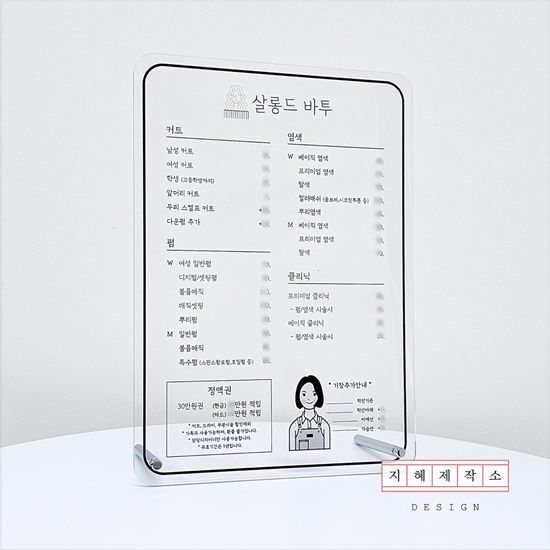 아크릴 디자인 수원 헤어샵 살롱드바투 아크릴가격표 아크릴메뉴판 투명가격표 투명메뉴판 아크릴계좌판 아크릴