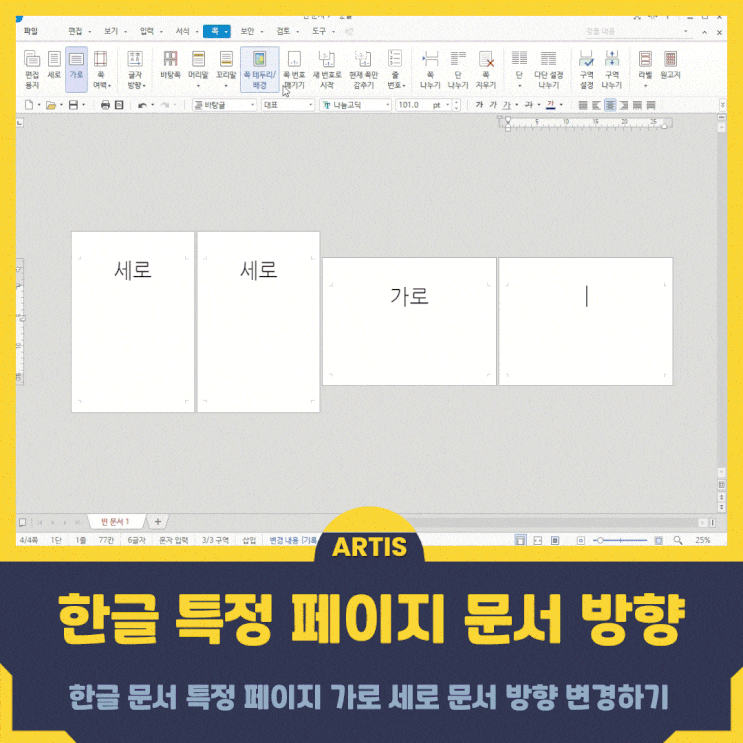 한글 문서 특정 페이지 쪽 가로 세로 문서 방향 변경하기 : 네이버 블로그