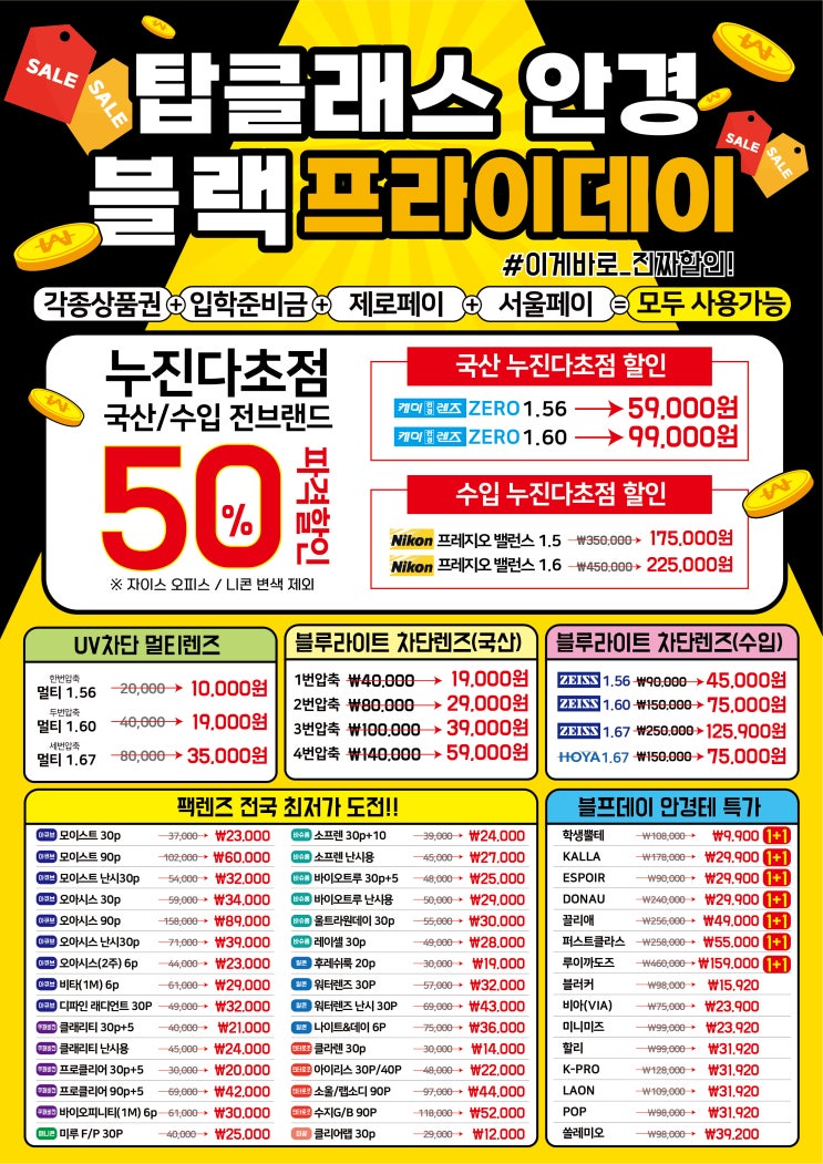 강서구안경♥마곡안경점♥고촌안경♥블랙프라이데이행사 안경 최대 80~세일 안경테 11행사 선글라스11누진다초점50할인 상품권