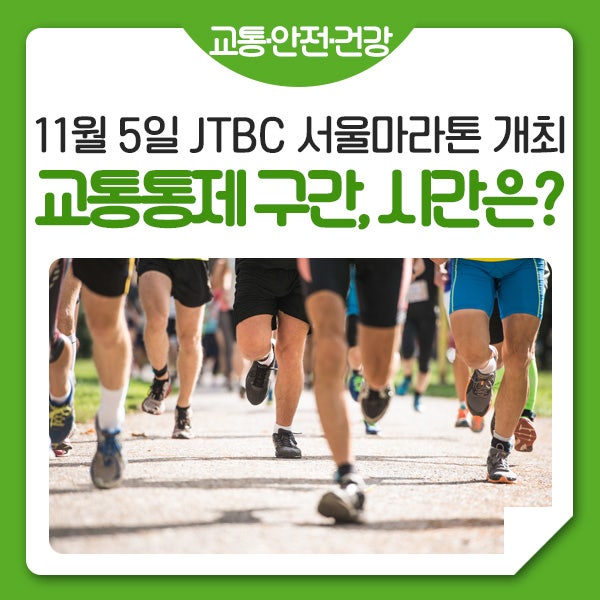 2023 JTBC 서울마라톤 개최, 교통통제 시간 및 구간은? : 네이버 블로그