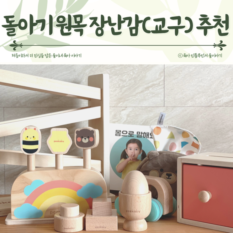11개월 12개월 돌아기 원목 장난감 교구 추천 피카비 플레이 키트 네이버 블로그