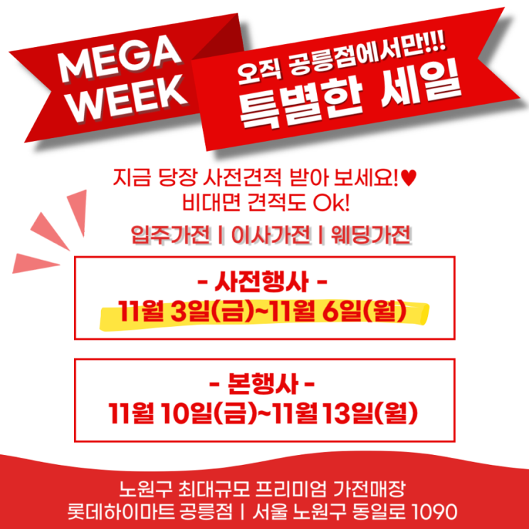 공릉하이마트 11월 메가위크에서 특별한 세일을 만나 보세요 입주가전 이사가전 웨딩가전 비대면 견적 받기 네이버 블로그