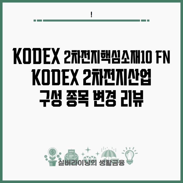 KODEX 2차전지핵심소재10 Fn 및 2차전지산업 ETF 구성종목 변경 : 네이버 블로그