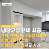 의왕역루첸트힐아파트 냉장고장 프리스탠딩 4도어 3도어 냉장고 맞춤 시공과 주방 홈바 아일랜드 리폼 시공 사례 네이버 블로그