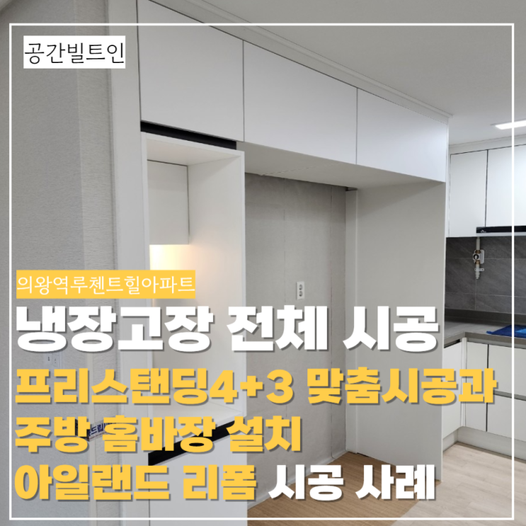 의왕역루첸트힐아파트 냉장고장 프리스탠딩 4도어 3도어 냉장고 맞춤 시공과 주방 홈바 아일랜드 리폼 시공 사례 네이버 블로그