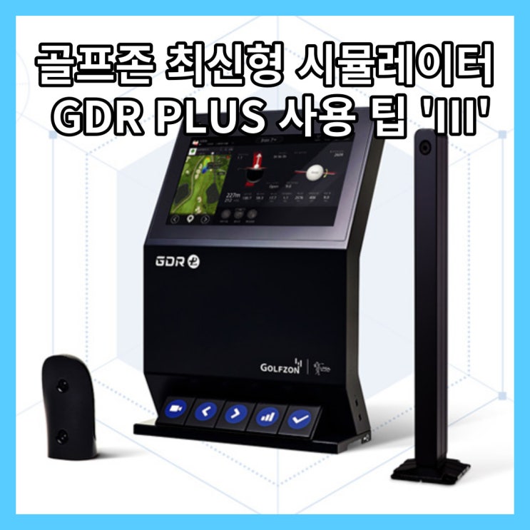 골프존 최신형 시뮬레이터 GDR PLUS 사용 팁 'Ⅲ' : 네이버 블로그
