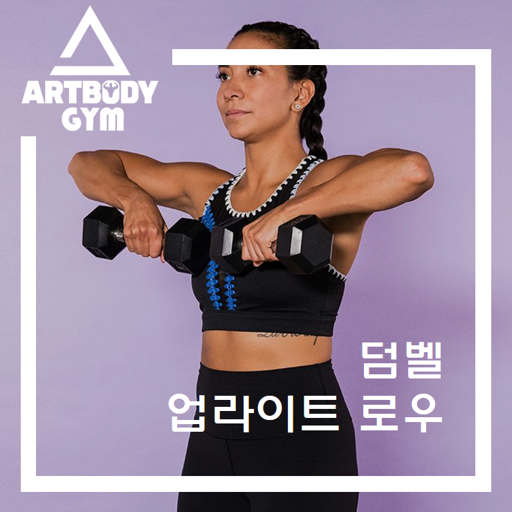 덤벨 업라이트 로우 안산 초지동 피티 전문 트레이닝 센터 아트바디짐 사람이 적어서 좋은 초지동 헬스장 선착순 헬스 등록