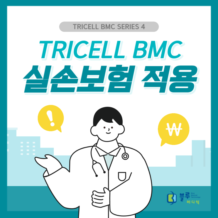 [정형외과 의료기기] TRICELL BMC SERIES 4: TRICELL BMC 실손보험 적용 : 네이버 블로그