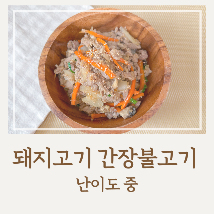 돼지고기 간장 불고기 돼지불백 아기도 먹기 좋게 저염식으로 만드는 법 황금레시피 양념장 네이버 블로그
