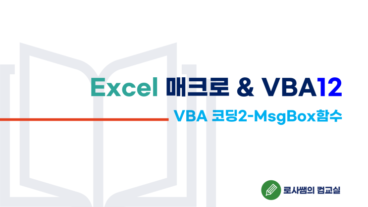엑셀 VBA2-MsgBox로 대화상자 표시하기 : 네이버 블로그