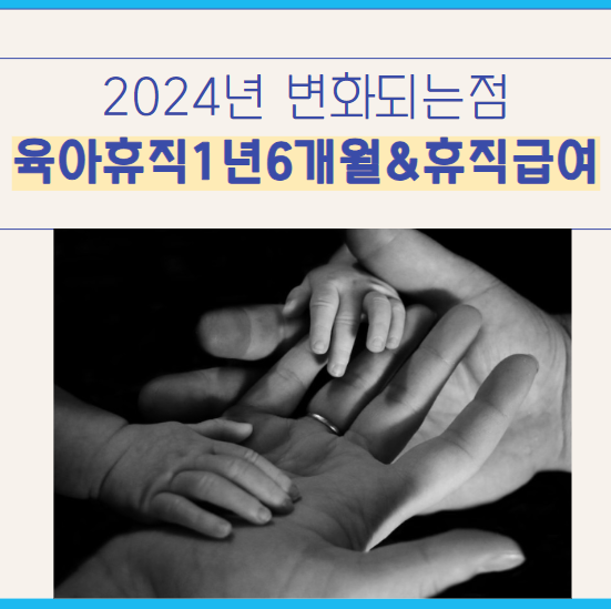 2024년 육아휴직 1년 6개월 조건 소급적용 유무 육아휴직급여 신청방법 네이버 블로그