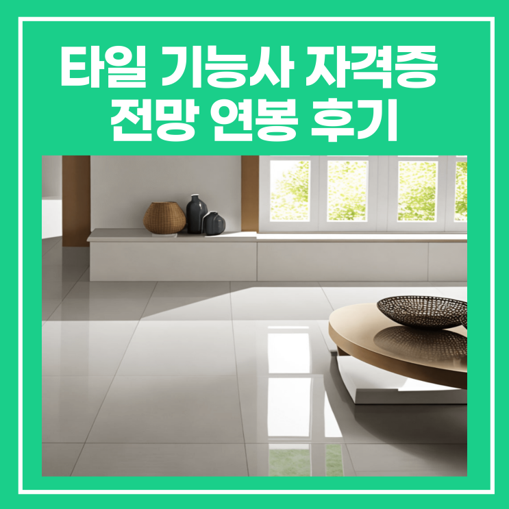 타일 기능사 자격증 전망 연봉 후기 네이버 블로그