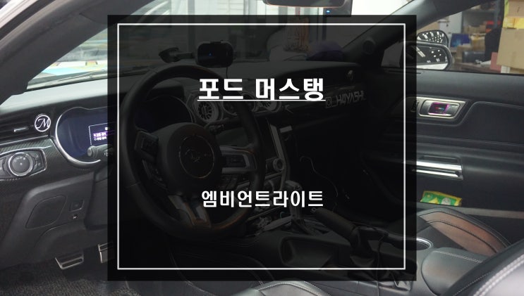 차량 실내 180도 확 달라보이는 효과 포드 머스탱 실내 포인트를 줄 수 있는 엠비언트 라이트 튜닝 작업 네이버 블로그